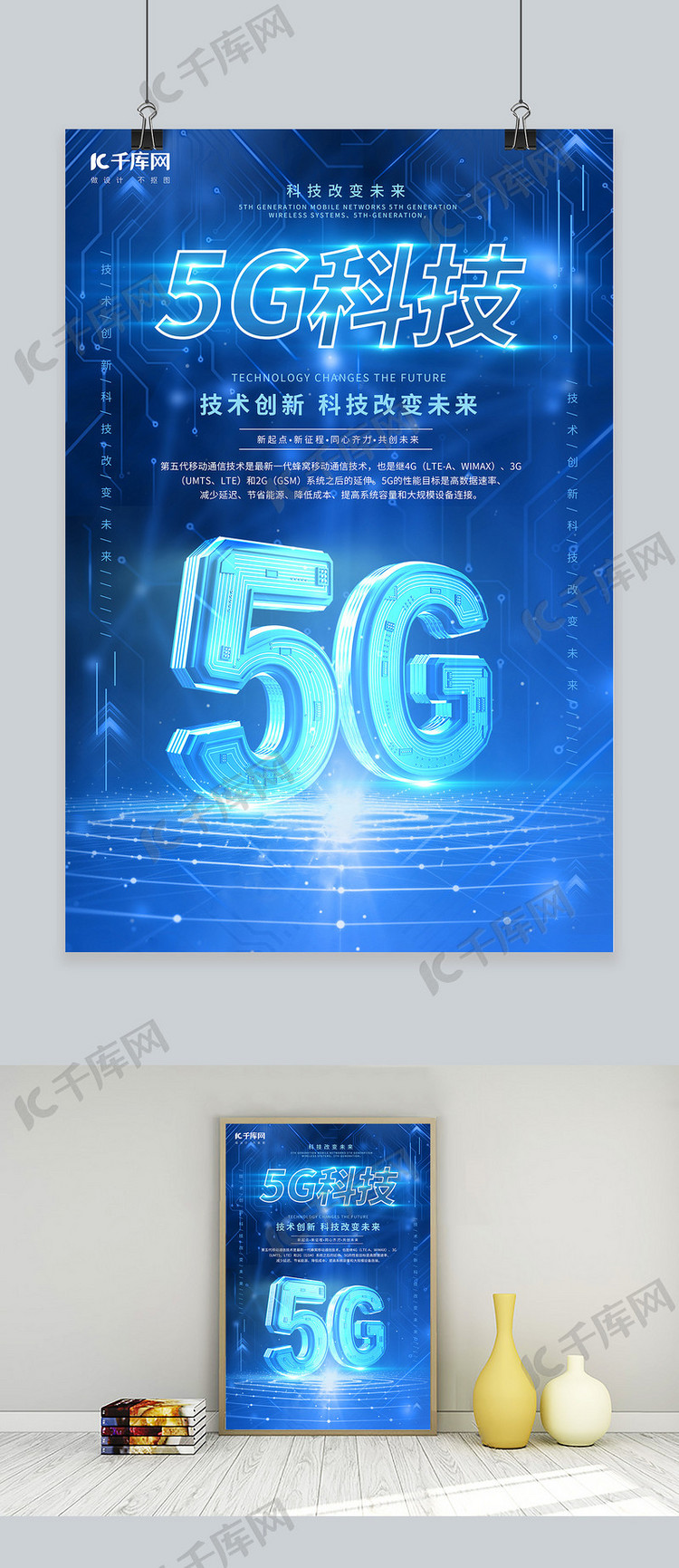 5G5G蓝色科技风海报海报模板下载-千库网