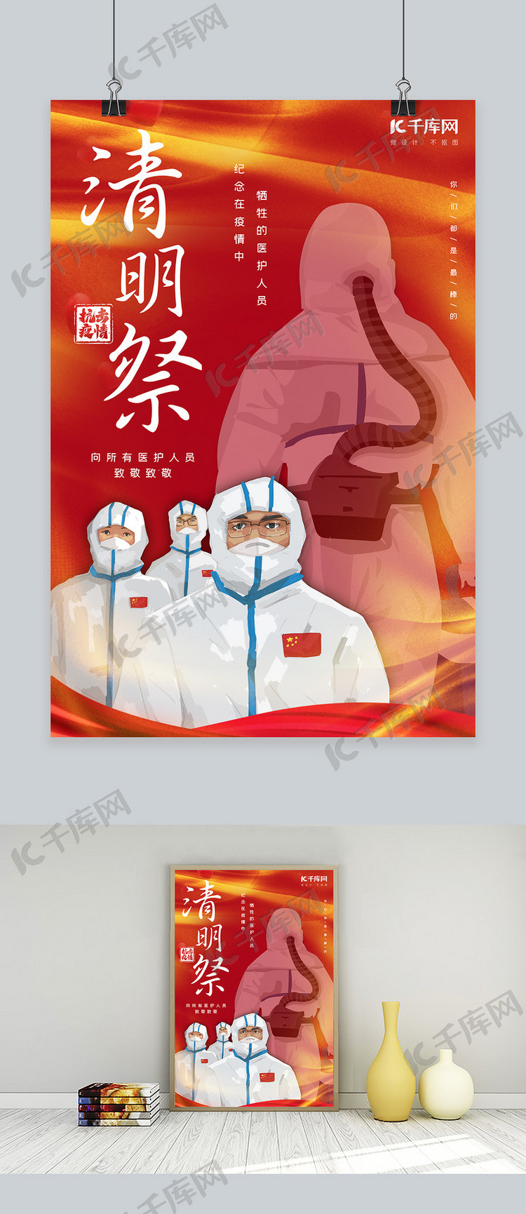 清明节医护人员红色大气海报海报模板下载-千库网