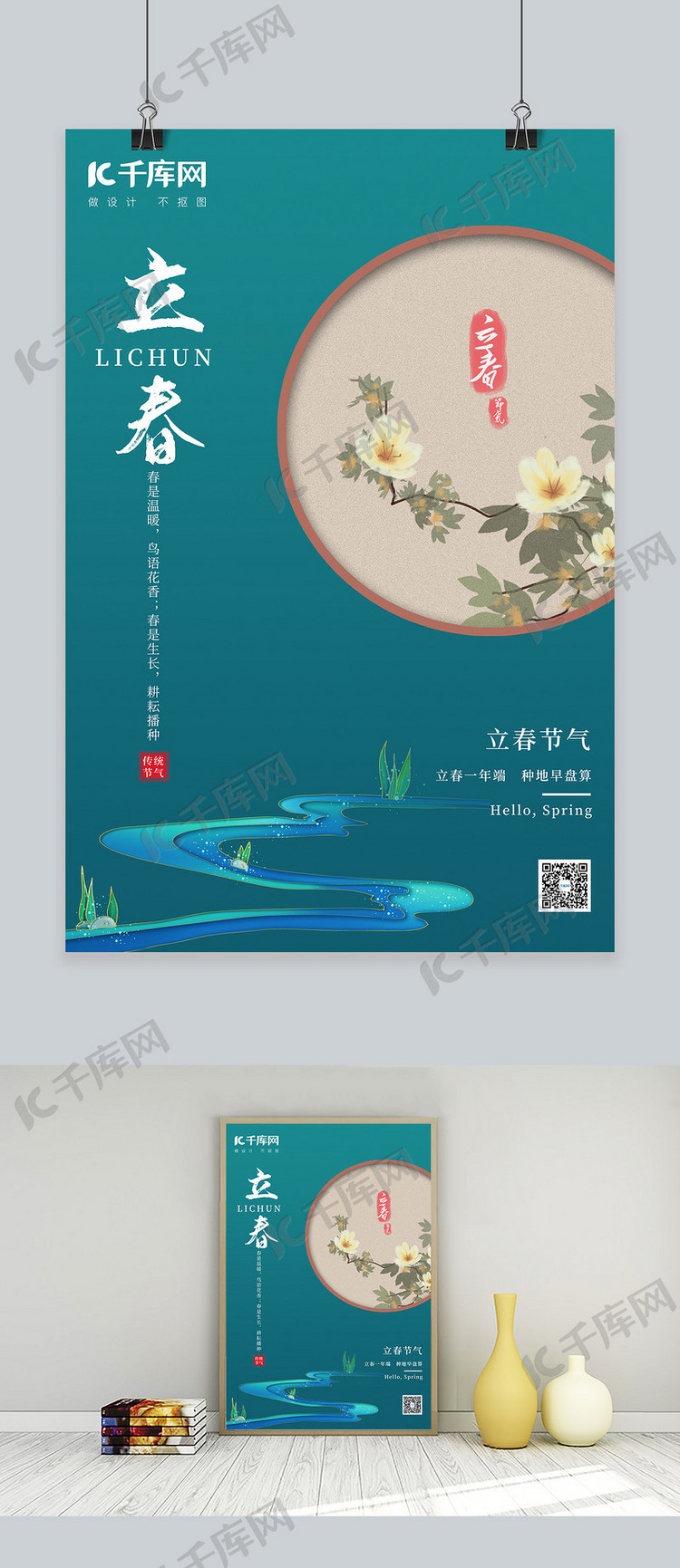 中国节气立春立春溪流蓝绿色中国风海报海报模板下载-千库网