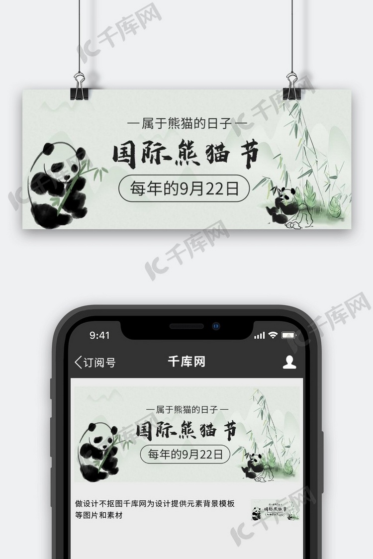 国际熊猫节熊猫绿色简约古风公众号首图海报模板下载-千库网