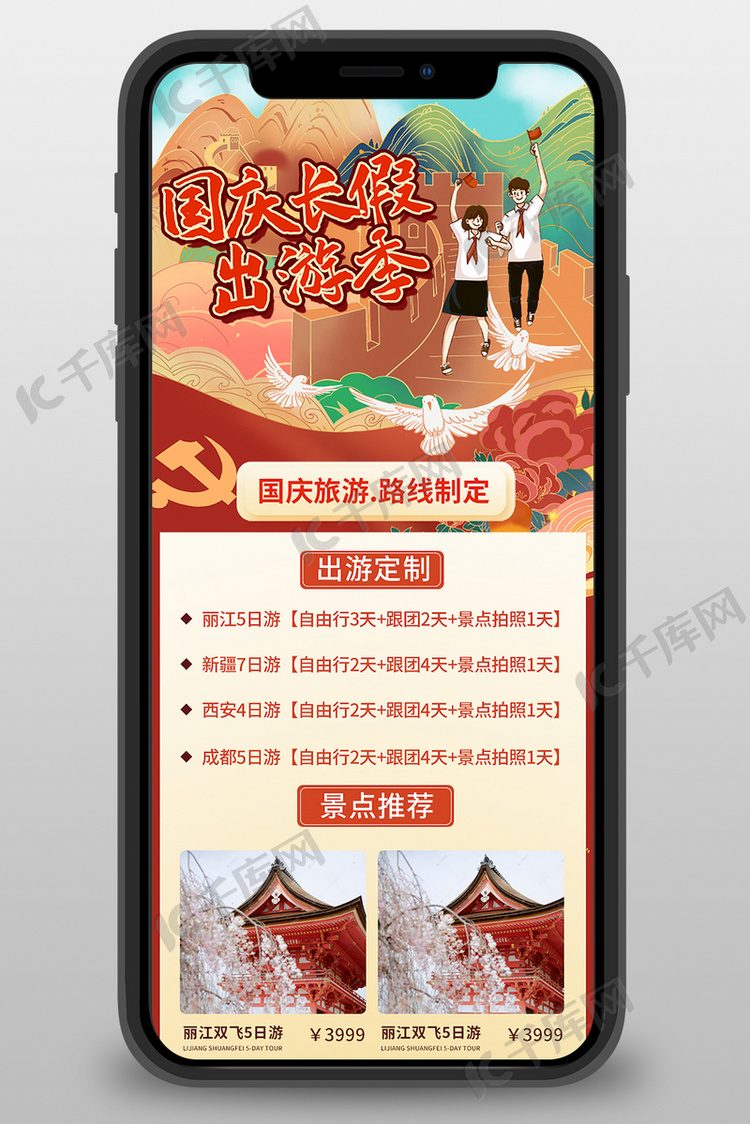 国庆长假旅游红色宣传营销长图海报模板下载-千库网
