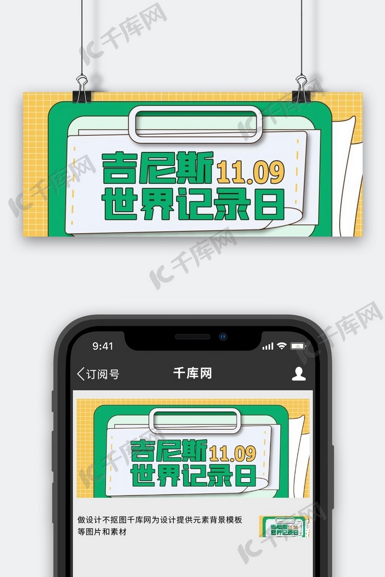 吉尼斯世界记录日11.09黄色扁平公众号首图海报模板下载-千库网