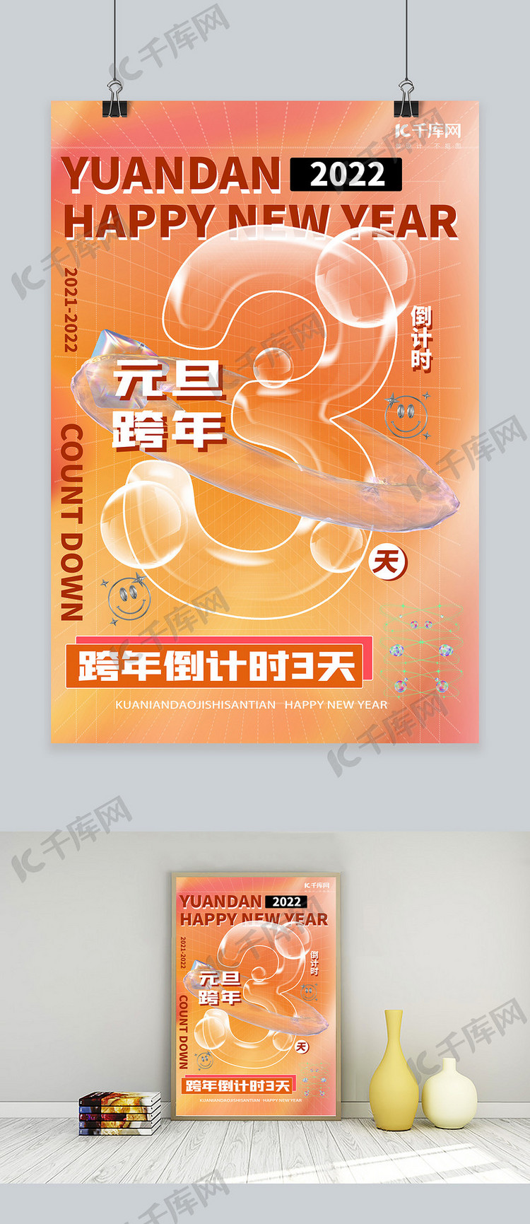 元旦跨年倒计时3天橙色弥散海报海报模板下载-千库网