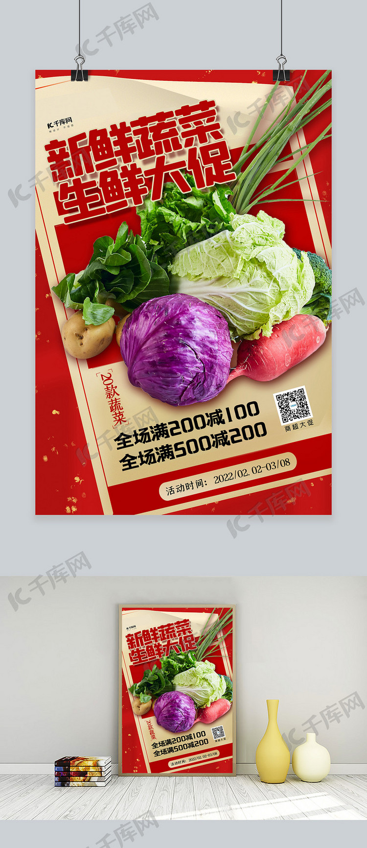 新鲜蔬菜生鲜大促红色简洁创意海报海报模板下载-千库网