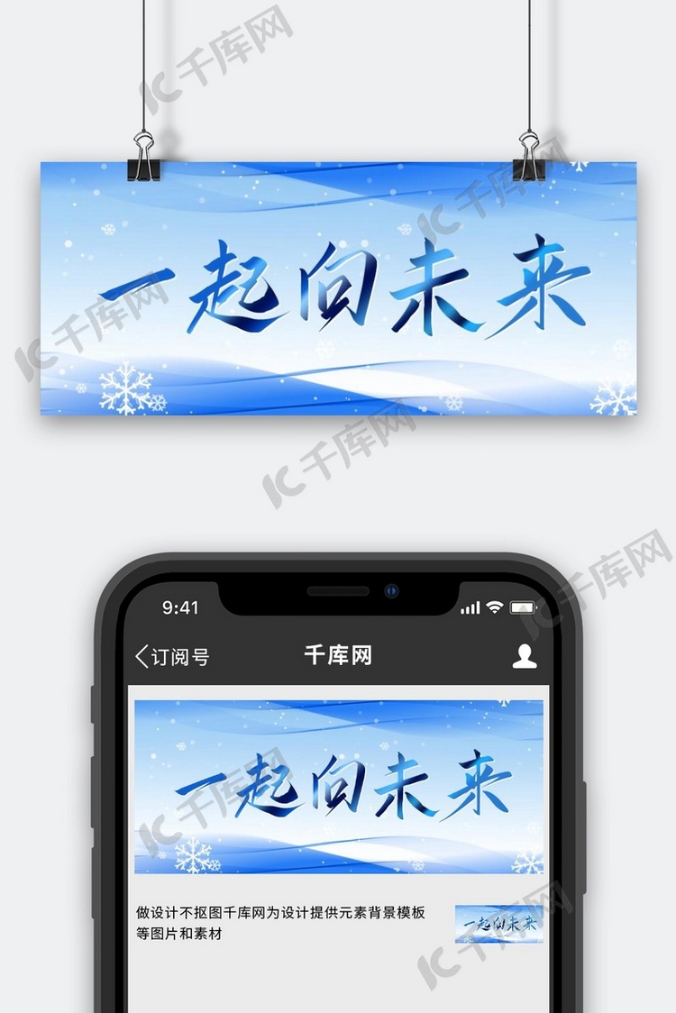 一起向未来东奥雪花蓝色简约大气公众号首图海报模板下载-千库网