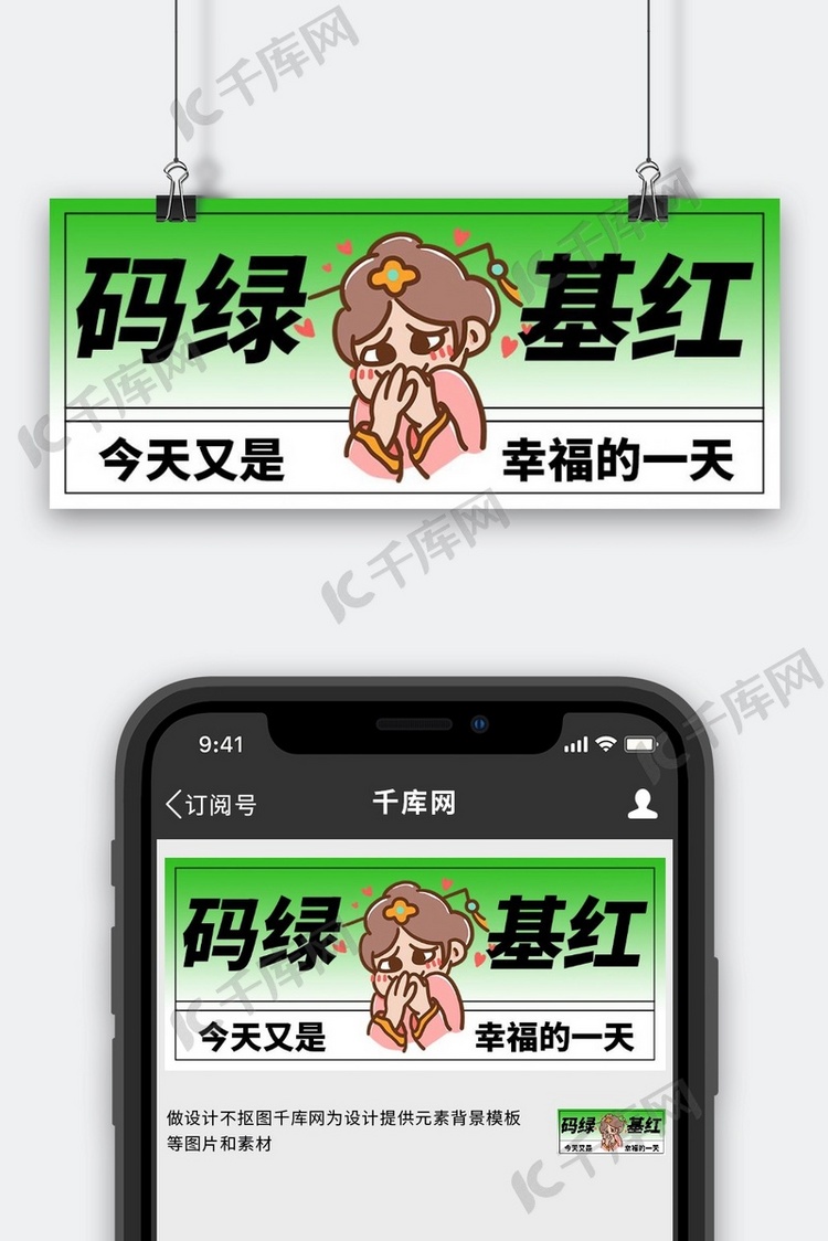 码绿基红人间理想绿色大字趣味公众号首图海报模板下载-千库网