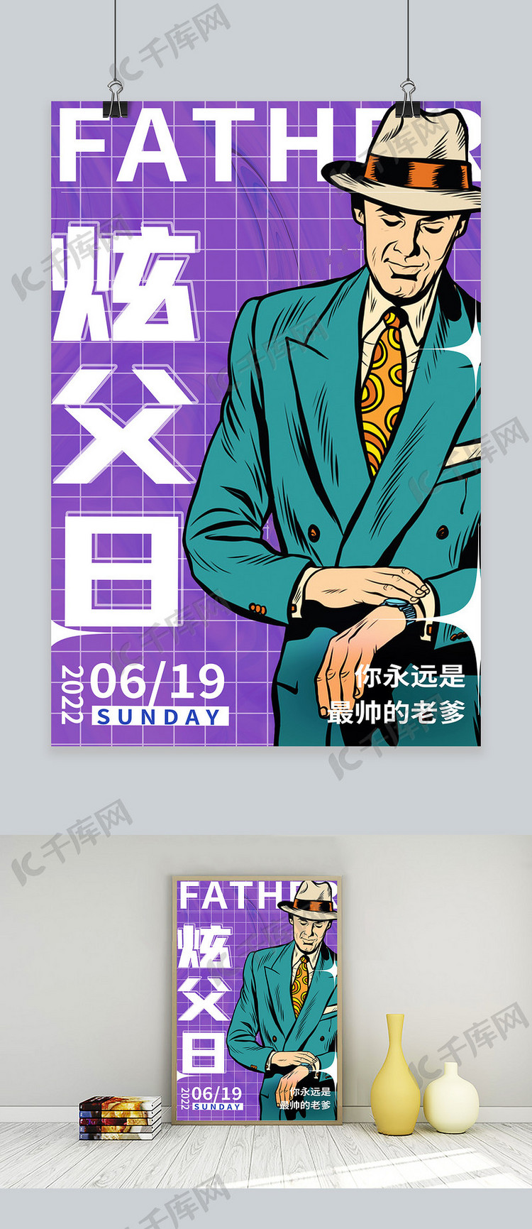 父亲节炫父日帅气父亲紫色孟菲斯潮流海报海报模板下载-千库网