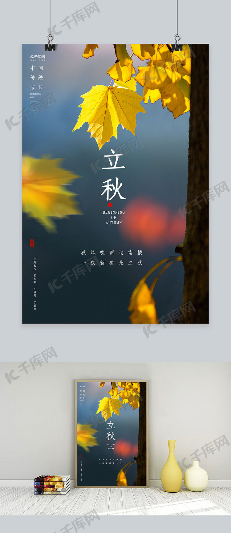 24节气之立秋立秋黄色中国风海报海报模板下载-千库网