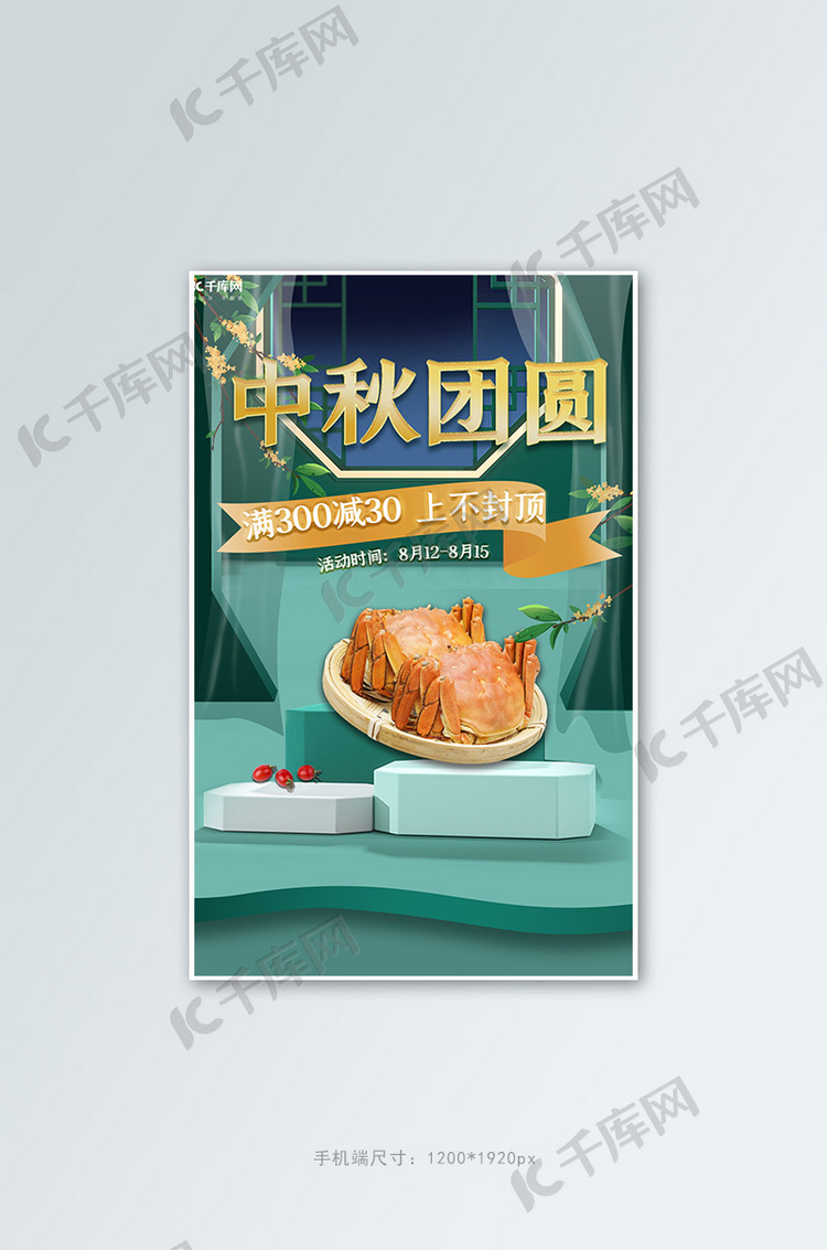 中秋螃蟹桂花绿色黄色C4D海报海报模板下载-千库网