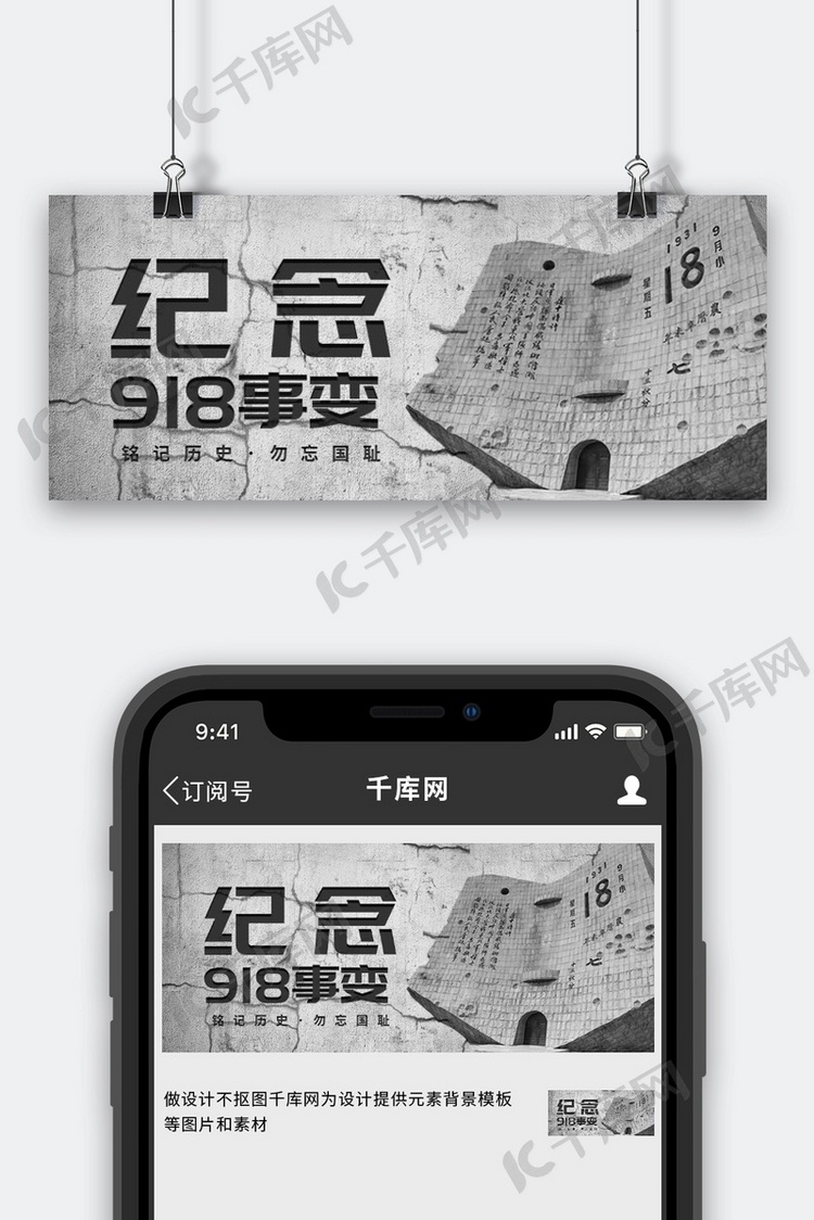 918事件纪念918黑白色黑白风公众号首图海报模板下载-千库网