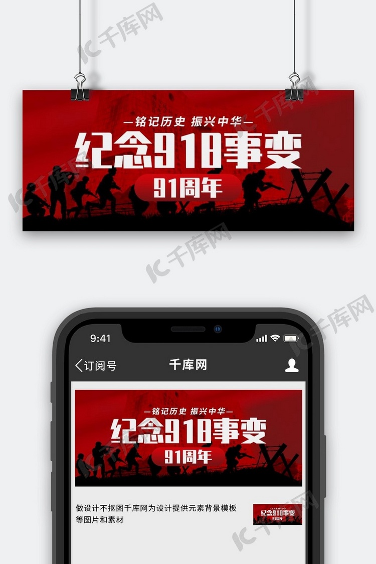 纪念918事变91周年士兵红色创意公众号首图海报模板下载-千库网