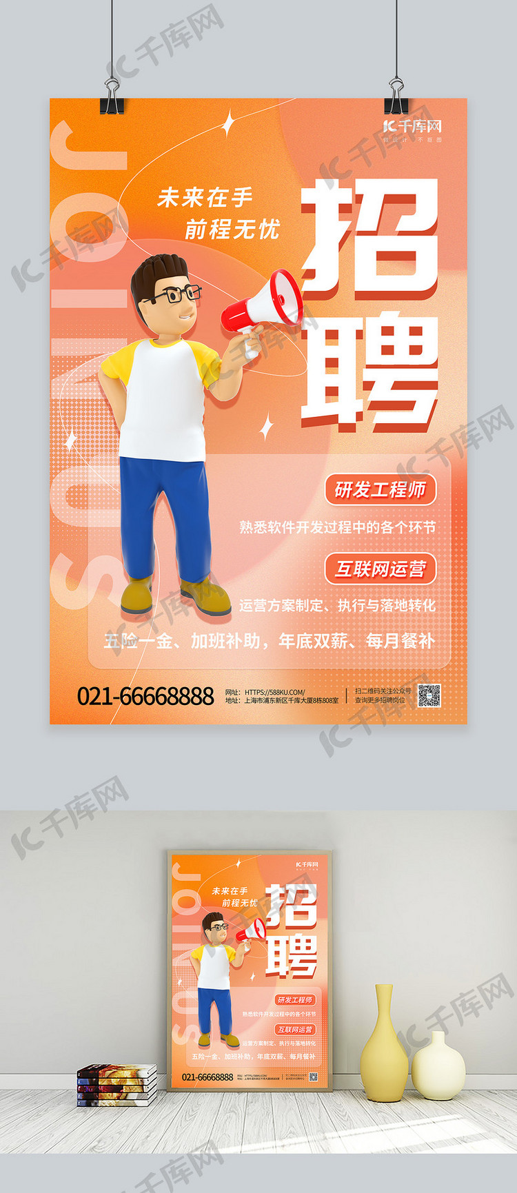 创意企业公司寻人招聘3D人物桔色简约海报海报模板下载-千库网