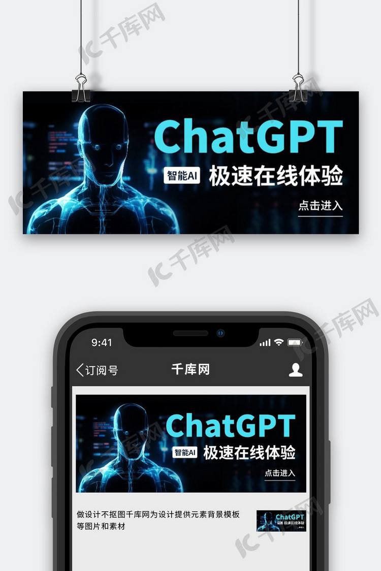 ChatGPT极速在线体验黑色科技公众号首图海报模板下载-千库网