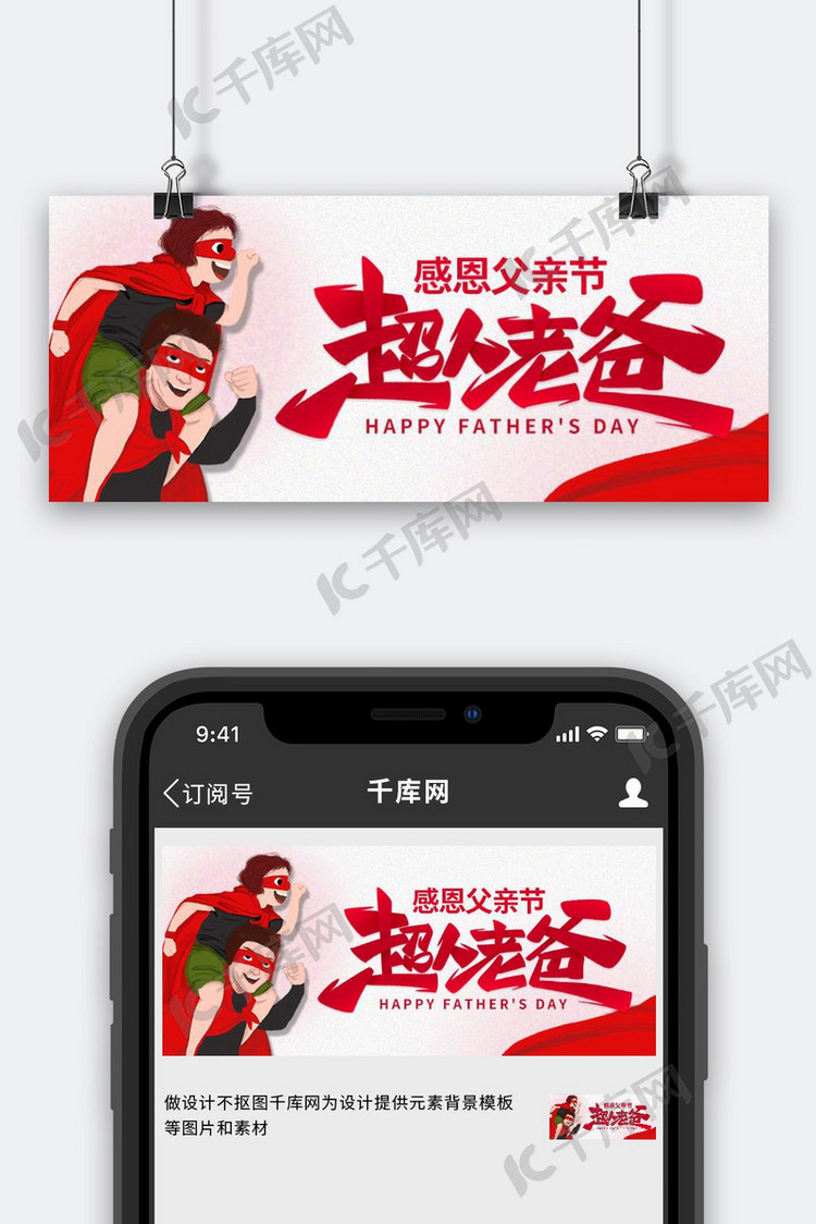 感恩父亲节红色插画公众号首图海报模板下载-千库网