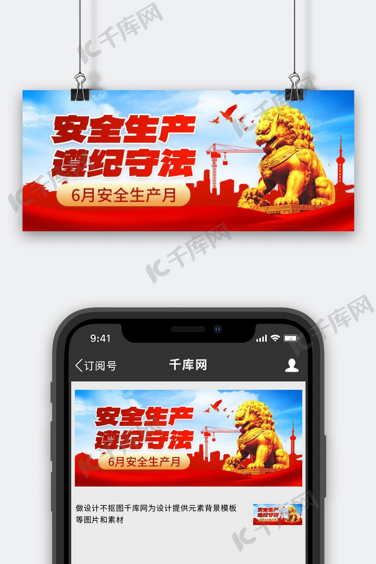 安全生产月石狮红色创意公众号首图海报模板下载-千库网