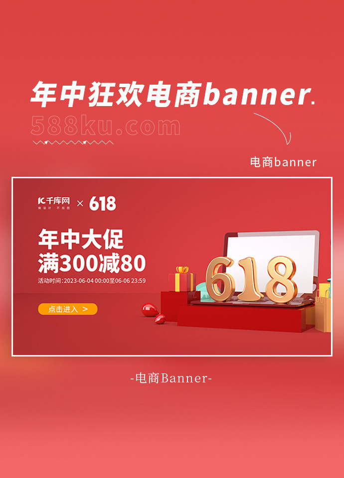 618礼物、展台红色3Dbanner海报模板下载-千库网