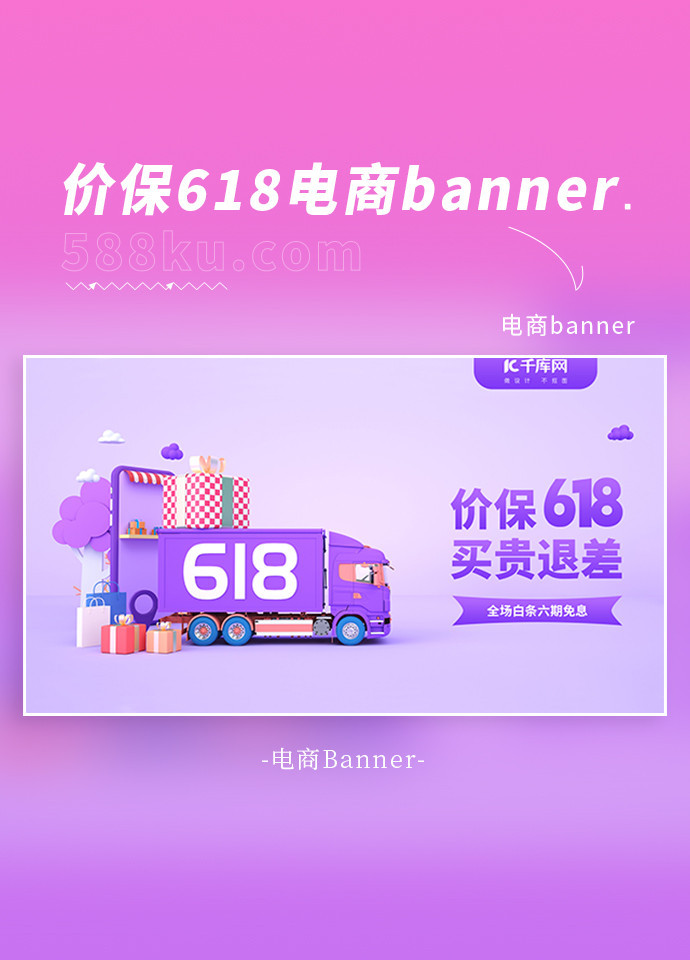 618礼物紫色3Dbanner海报模板下载-千库网