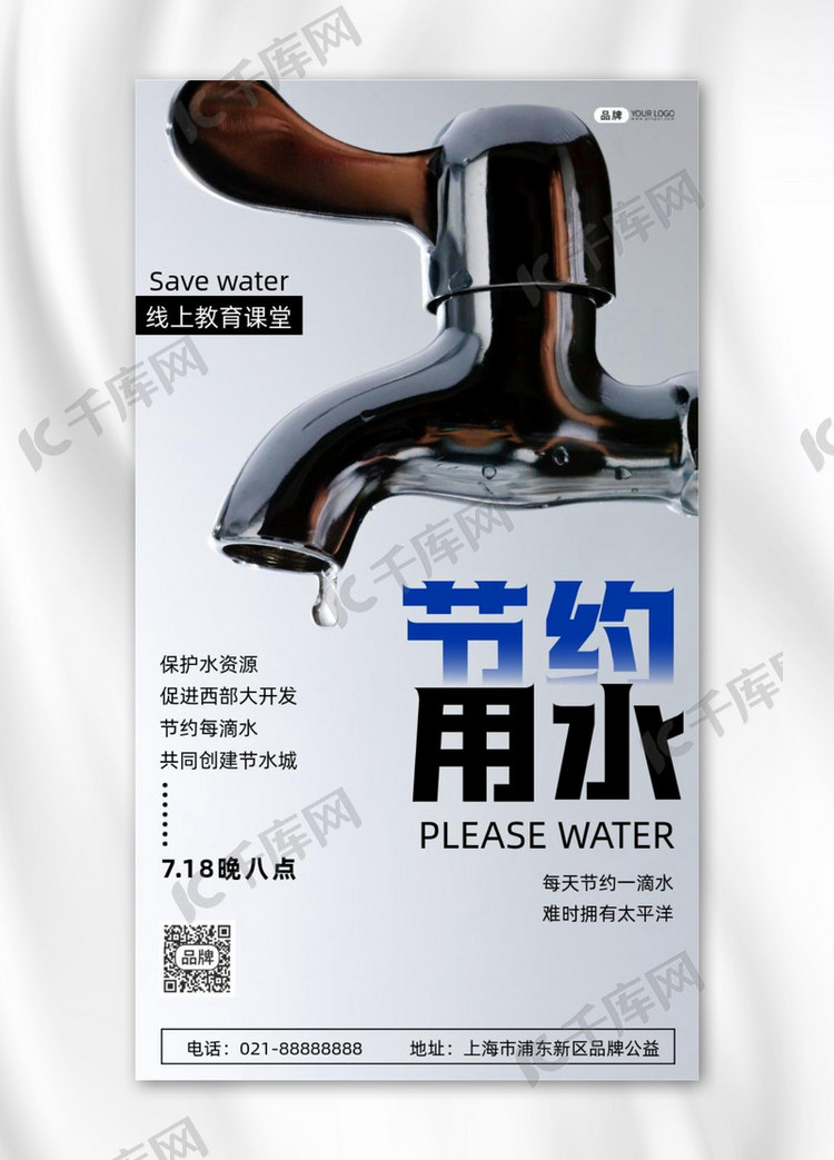 节约用水公益宣传摄影图海报海报模板下载-千库网