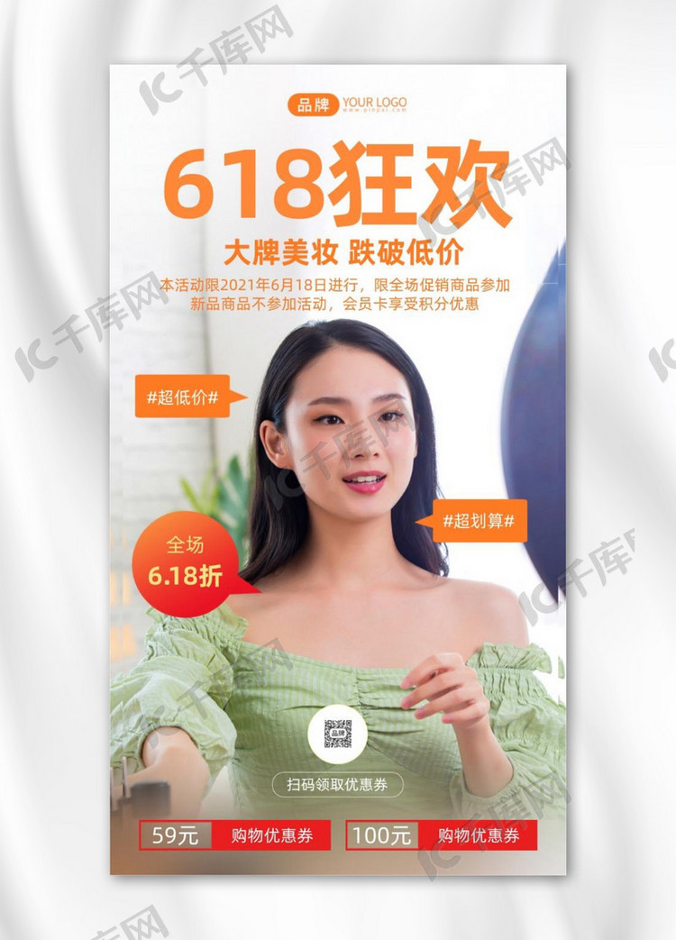 618美妆钜惠狂欢直播主播摄影图海报海报模板下载-千库网