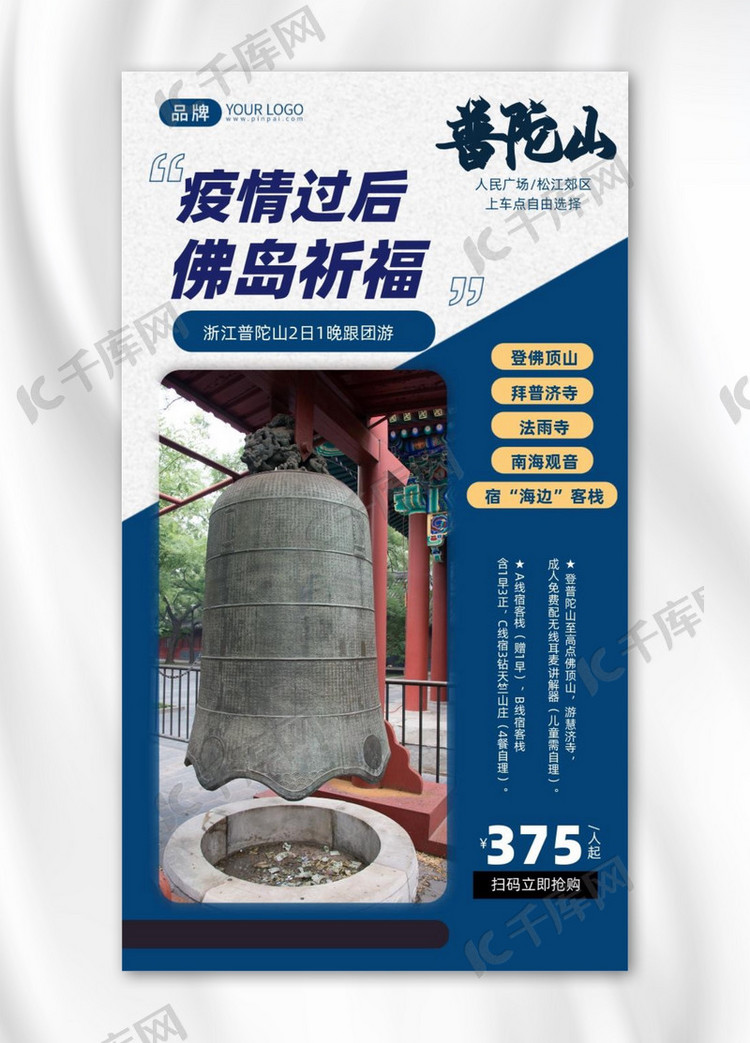 普陀山旅游跟团游景点摄影图海报海报模板下载-千库网