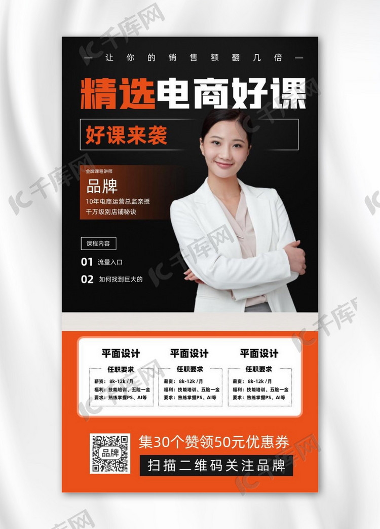 电商课程招生商务老师摄影图海报海报模板下载-千库网