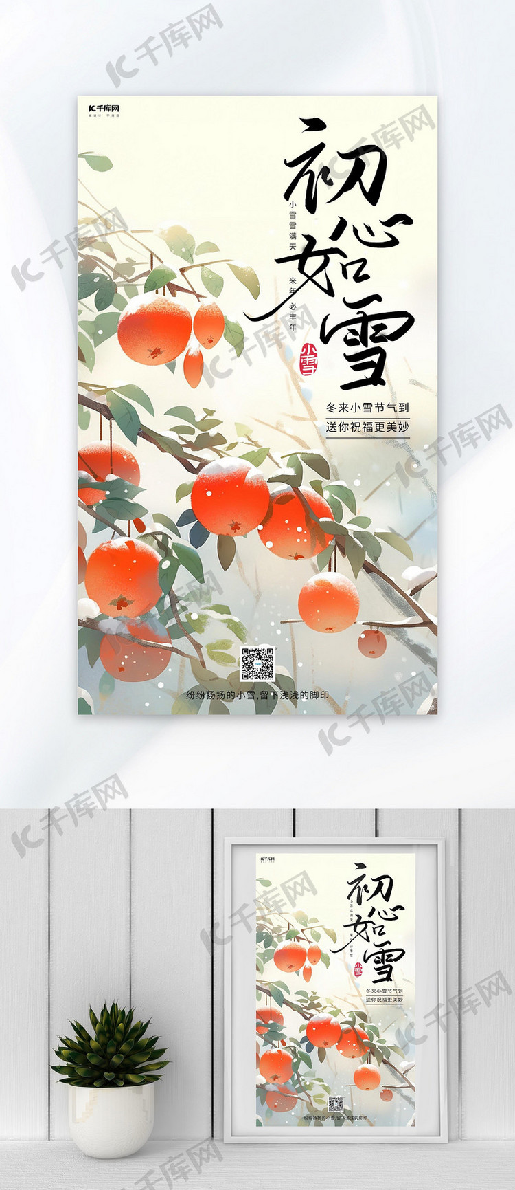 冬季小雪节气小雪果实黄色手绘AIGC广告宣传海报海报模板下载-千库网