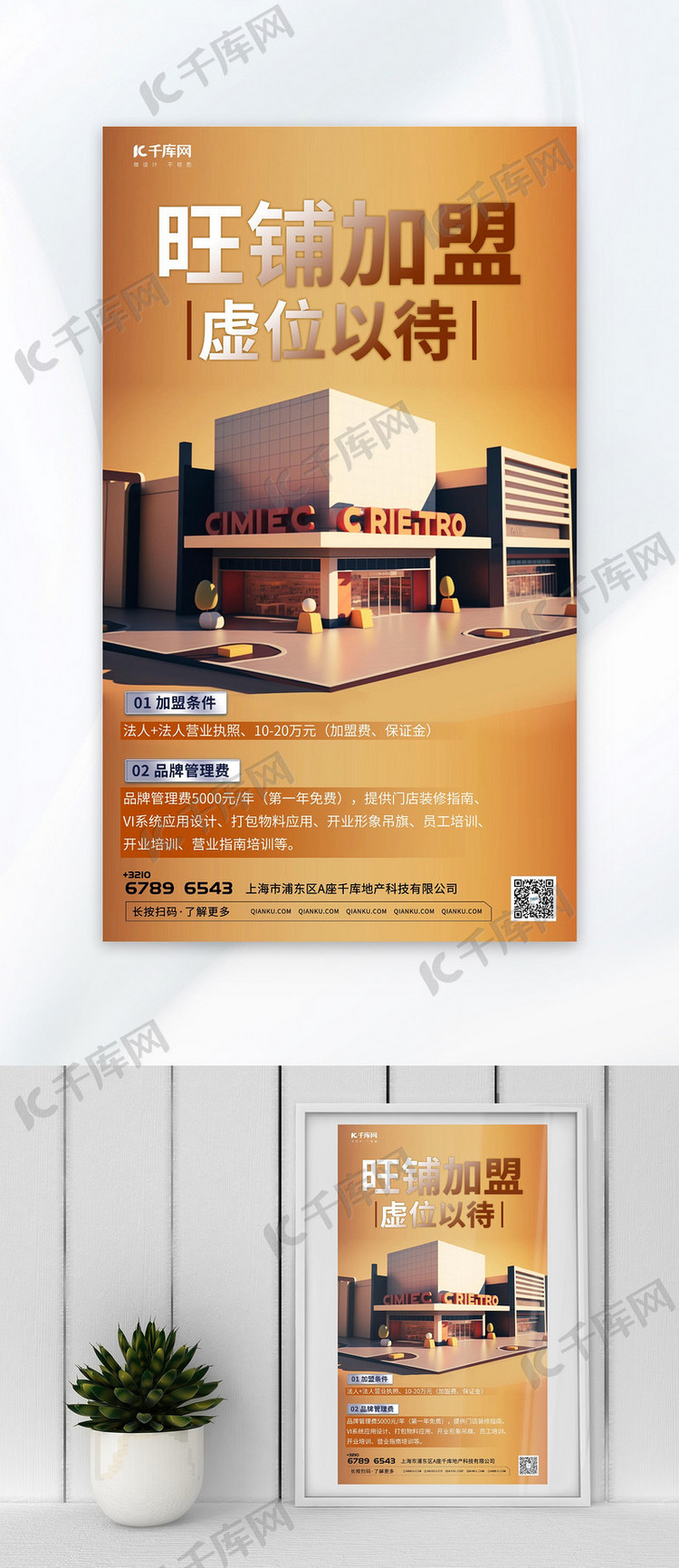 旺铺加盟元素暖色渐变AIGC广告营销促销海报海报模板下载-千库网