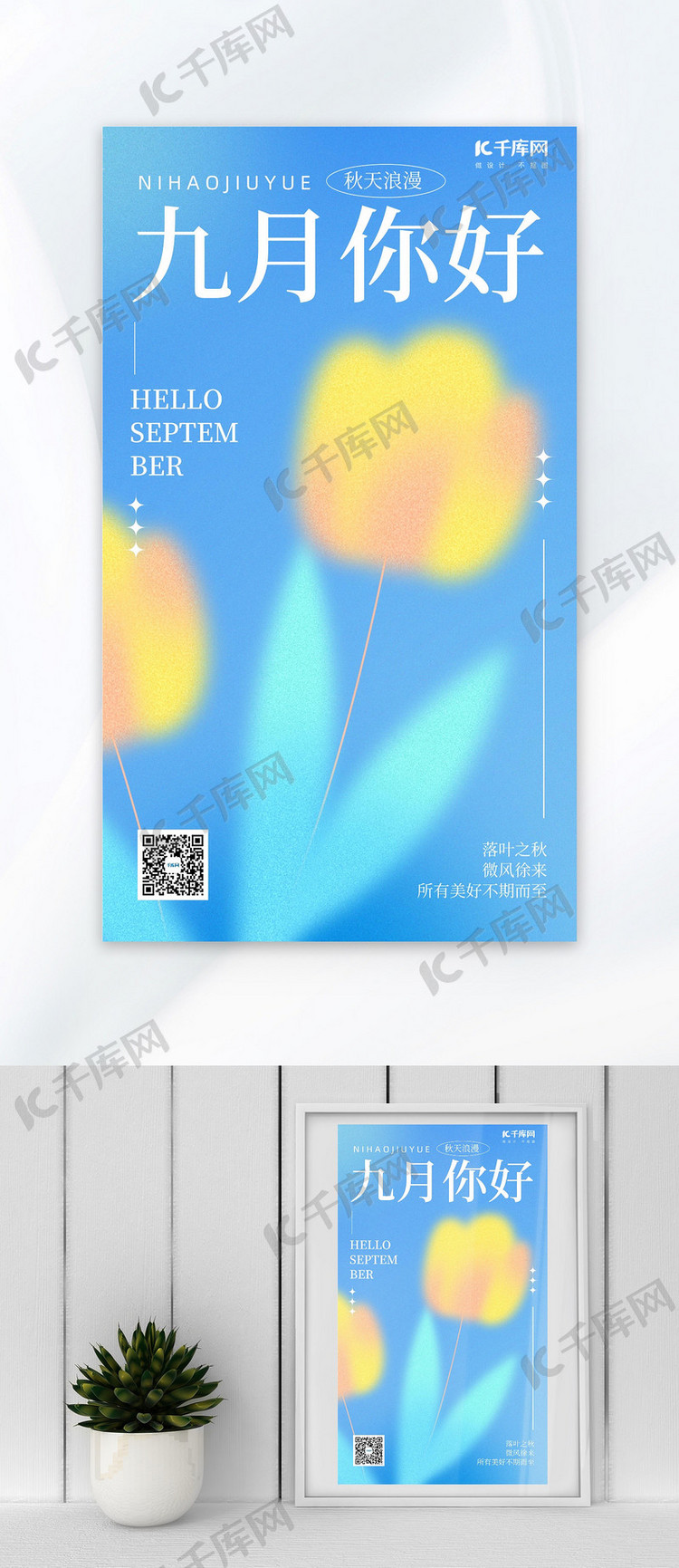 九月你好问候祝福蓝色弥散风AIGC海报海报模板下载-千库网