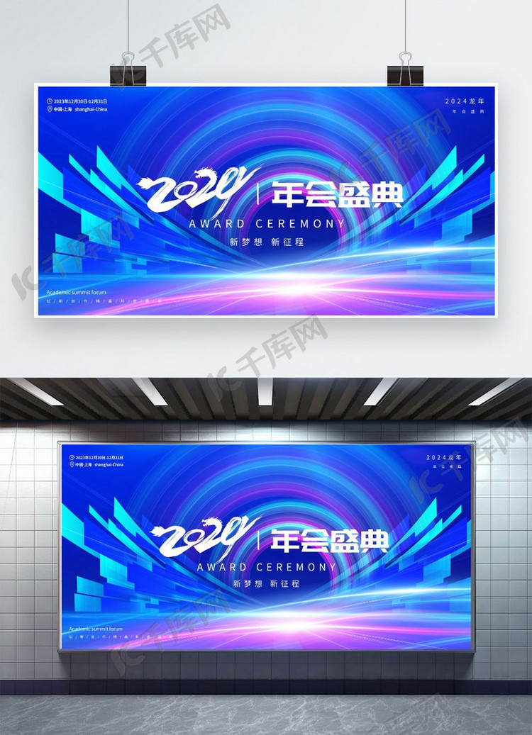 2024年会盛典蓝色商务年会展板海报模板下载-千库网