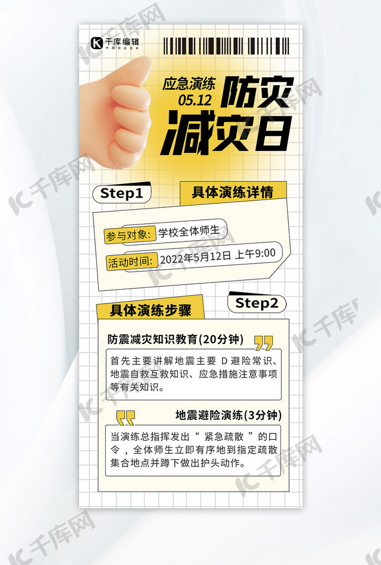 防灾减灾日手黄色白色c4d全屏海报海报模板下载-千库网