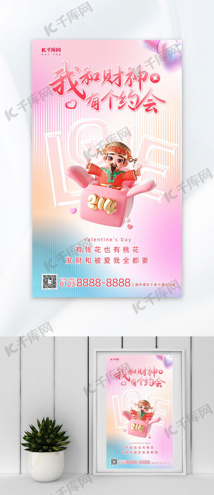 情人节遇财神财神粉色渐变海报海报设计海报模板下载-千库网