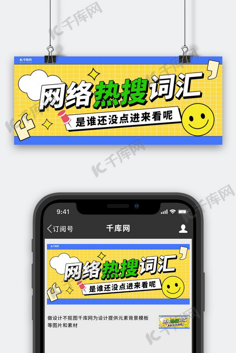 网络热词热搜黄色蓝色综艺风公众号首图手机海报设计海报模板下载-千库网