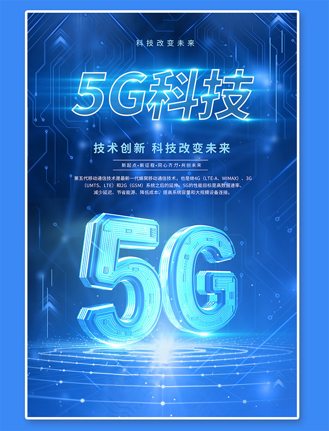 科技风5G5G蓝色海报海报模板下载-千库网