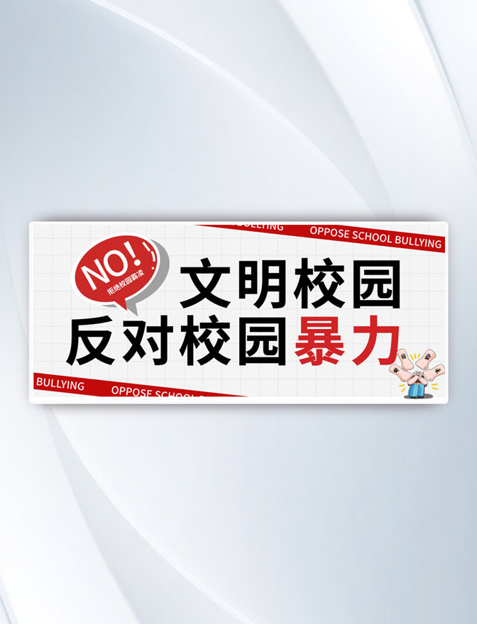 反对校园霸凌文明校园红色黑色简约公众号首图海报模板下载-千库网