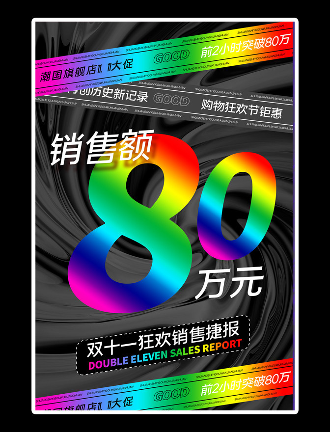 双十一双11镭射销售捷报酸性业绩战报喜报海报海报模板下载-千库网