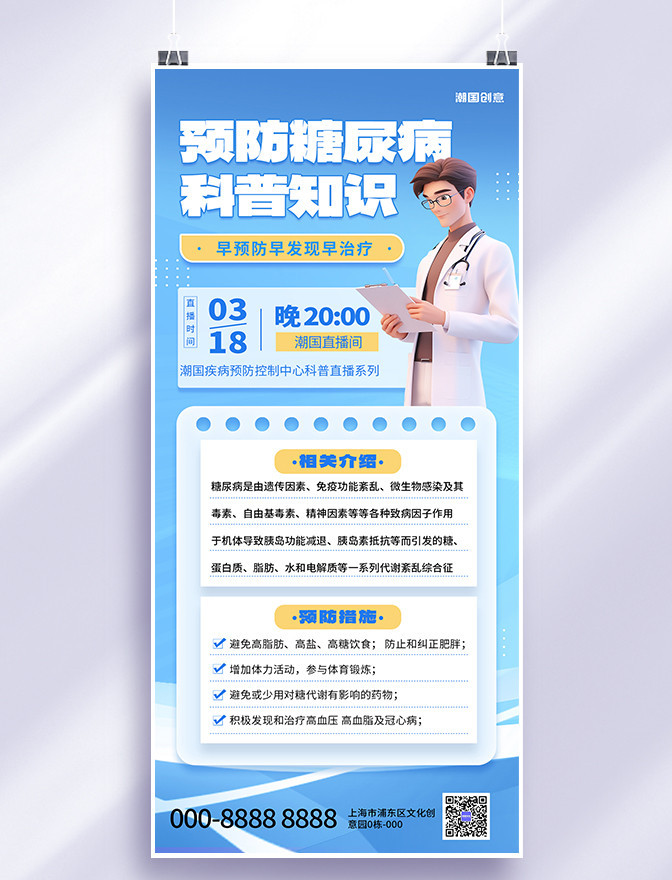 医疗健康预防糖尿病医疗科普知识蓝色简约海报海报模板下载-千库网