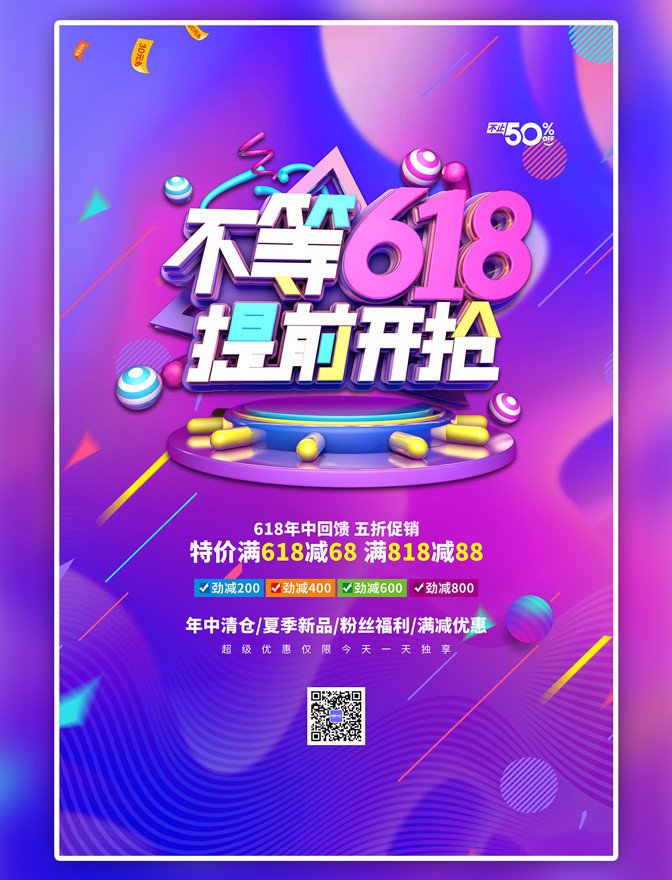 618提前开抢渐变紫色3d电商海报海报模板下载-千库网