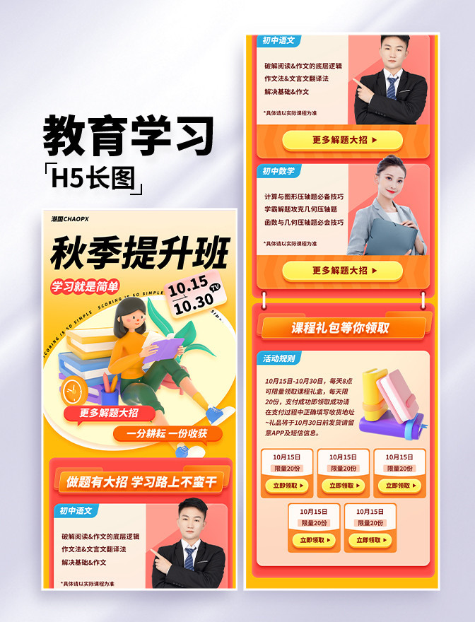 秋季班教育培训课程学科提分长图H5公众号海报模板下载-千库网