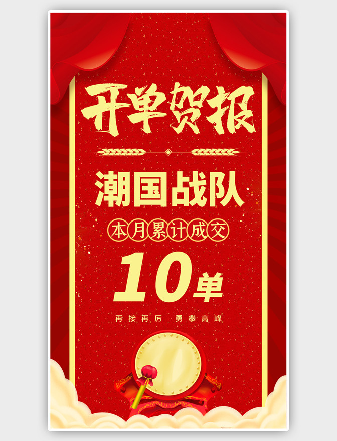 红色开单贺报累计成交商务风手机海报海报模板下载-千库网