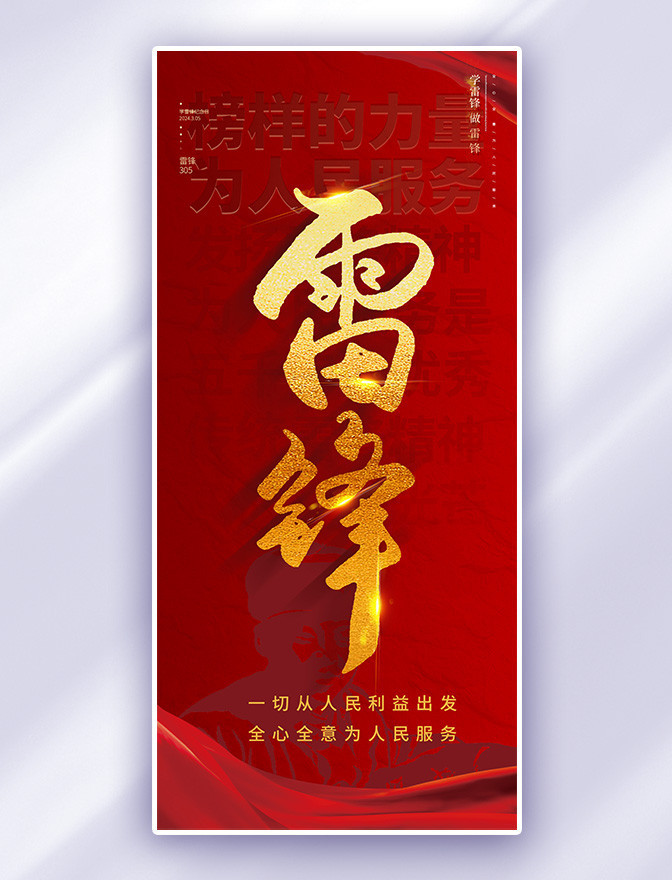 简约学雷锋纪念日雷锋精神宣传红色手机海报海报模板下载-千库网