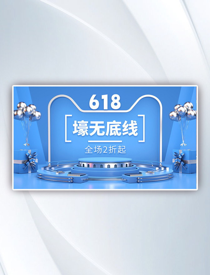 618气球展台蓝色3Dbanner海报模板下载-千库网