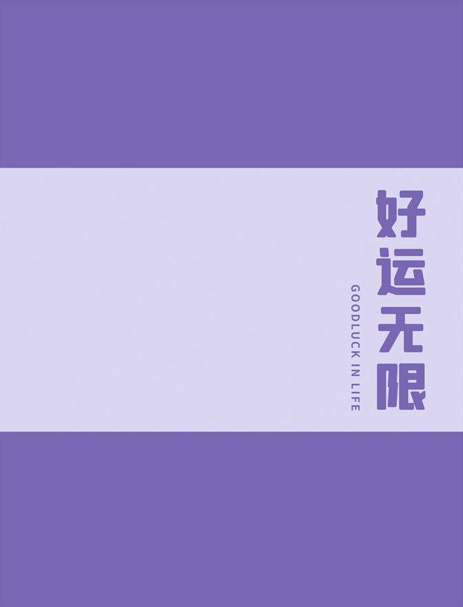 紫色简约好运无限文字电脑桌面海报模板下载-千库网