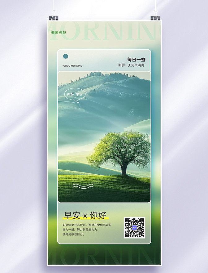 早安你好日签田野风景绿色简约海报海报模板下载-千库网