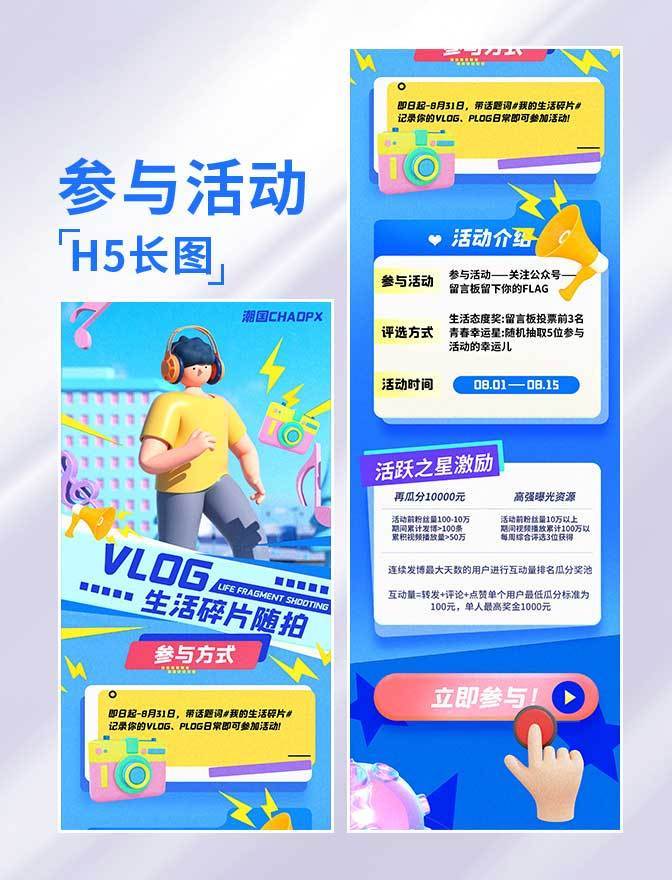 短视频vlog活动参与蓝色系C4DH5长图设计海报模板下载-千库网