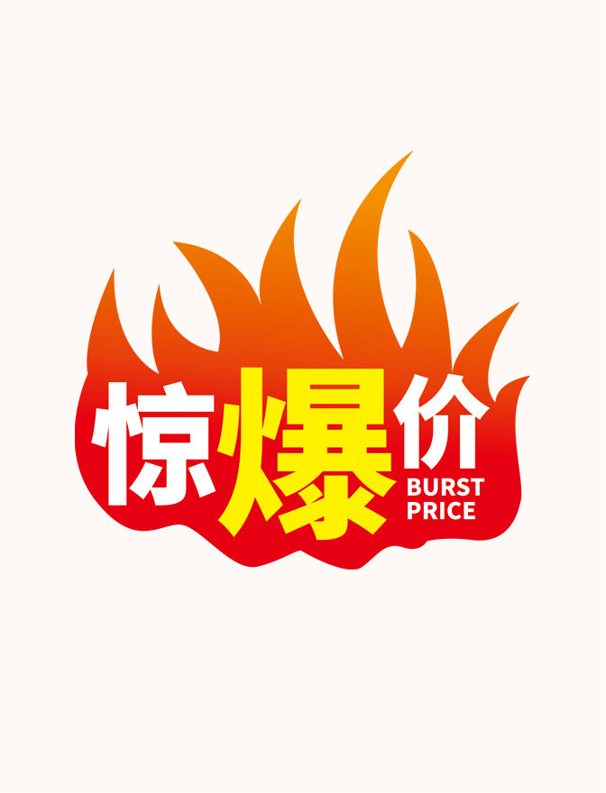 惊爆价矢量电商标签素材艺术字设计海报模板下载-千库网