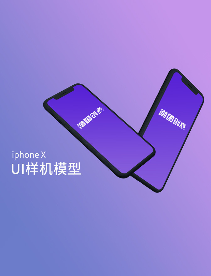 紫色渐变简约苹果手机iPhoneX样机UI模型海报模板下载-千库网