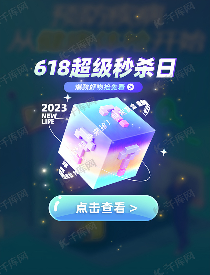 618超级秒杀日弹窗UI设计海报模板下载-千库网