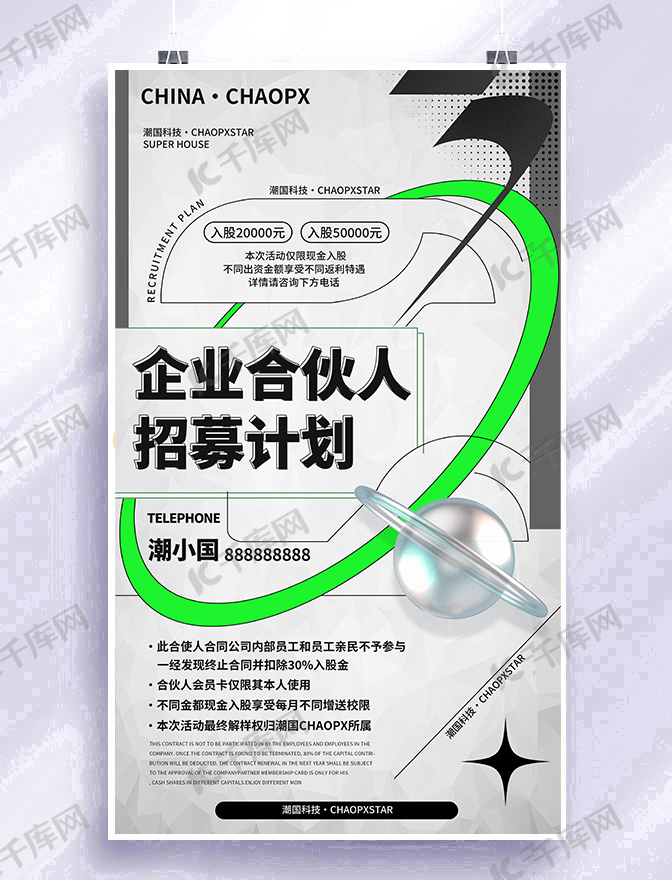 行业招聘招募合伙人招募计划平面海报设计海报模板下载-千库网