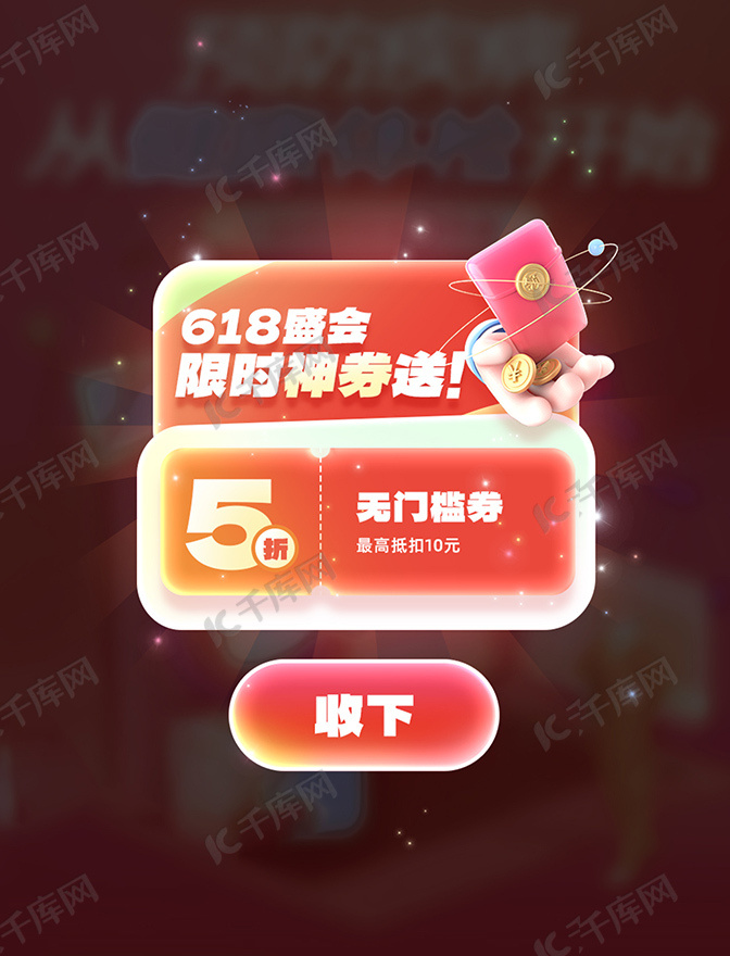 618限时神券电商促销弹窗UI海报模板下载-千库网
