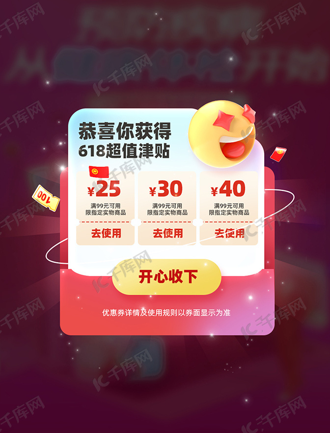 618电商促销红包领取优惠券3D弹窗UI海报模板下载-千库网